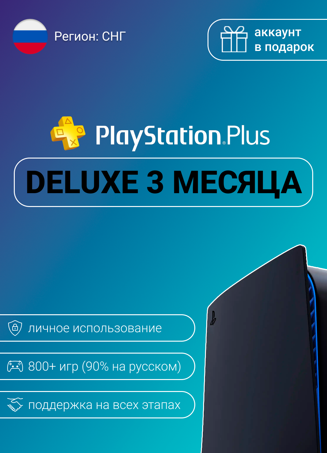 Подписка PS Plus DELUXE 3 месяца (800+ игр) для PlayStation (PSN) (PS4/PS5), регион активации: СНГ