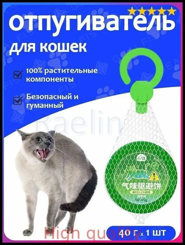 Самый популярный в 2026 годуИспользуется для отпугивания кошек любых пород. Эффективное средство-репеллент с ароматическим действием, 40 г.