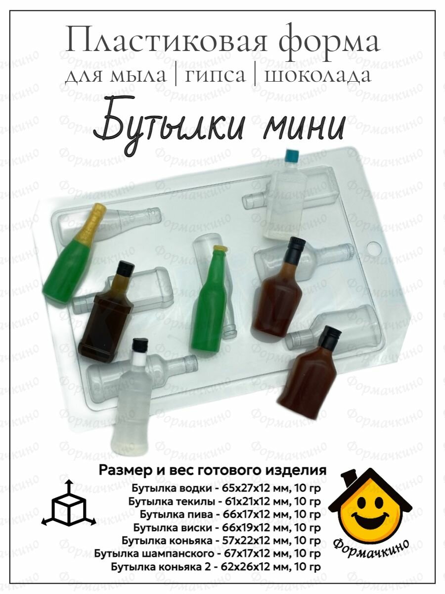 Бутылки мини - форма пластиковая для изготовления мыла, шоколада и гипса