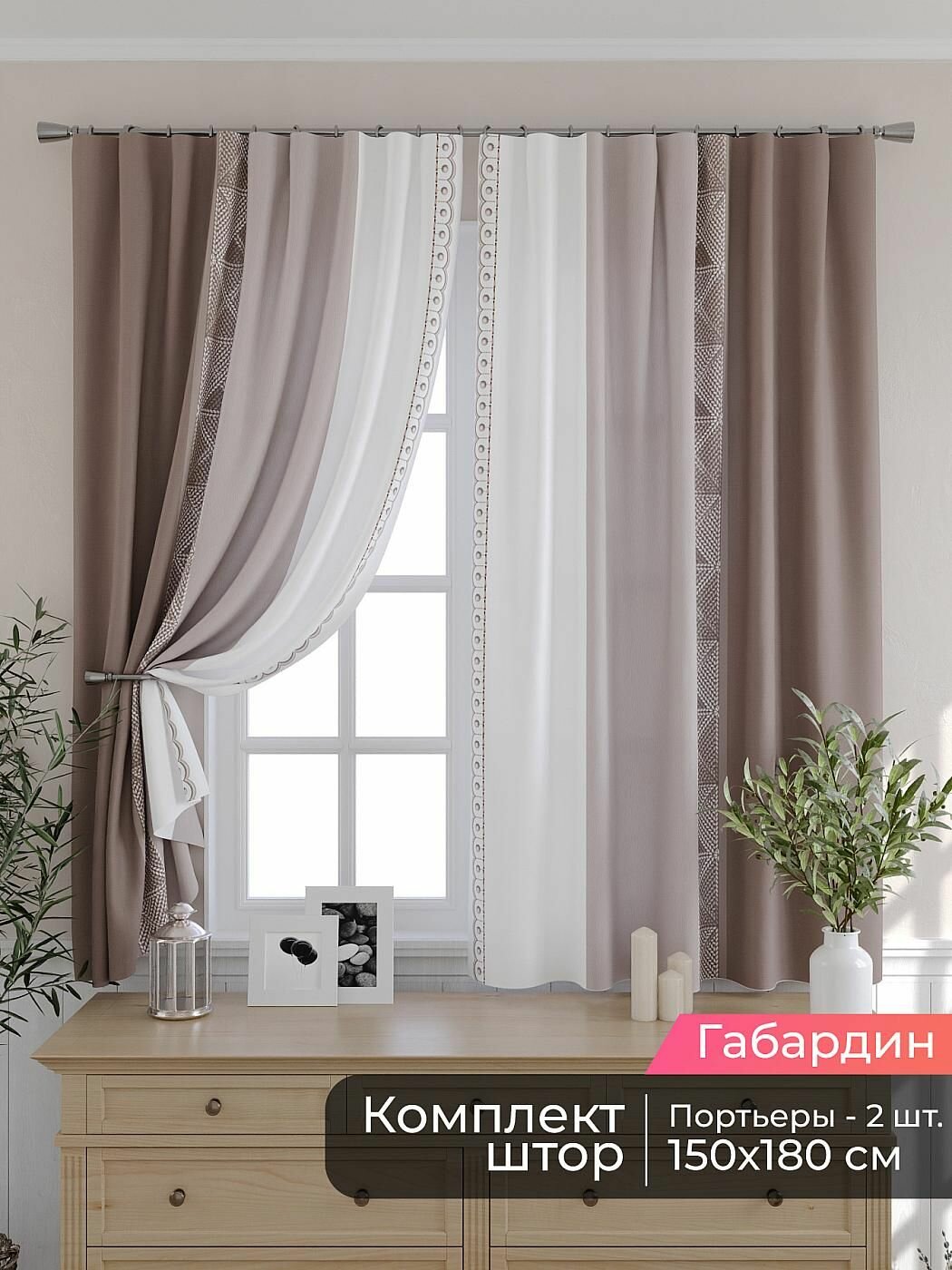 Шторы для кухни Comfy Way 150х180 см 2 шт / Мирис - 257