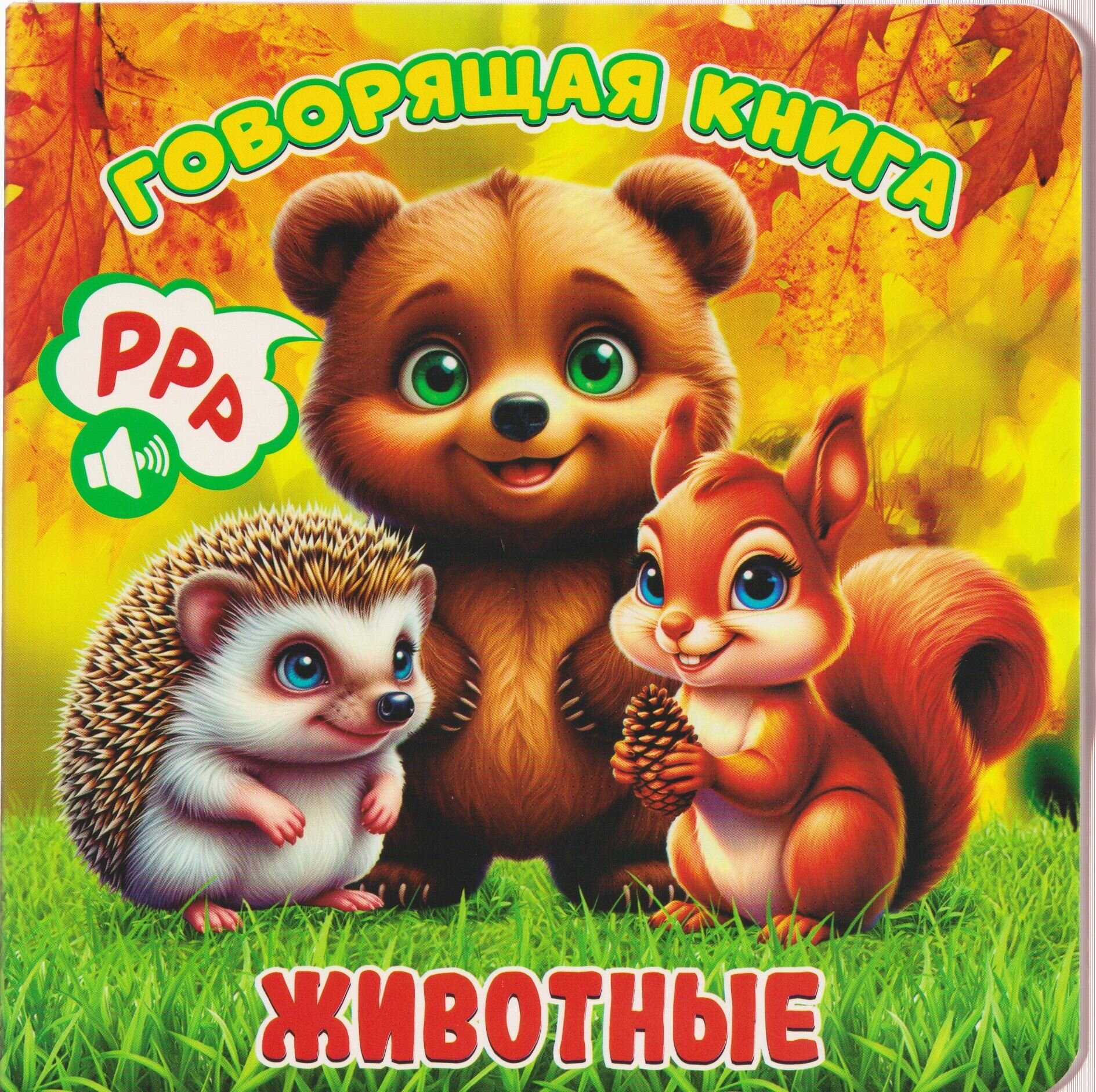 Животные. Говорящая книга. Книжка картонная. Издательство Атберг