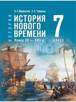 Мединский, Чубарьян: Всеобщая история. История Нового времени. Конец XV-XVII век. 7 класс. Издательство Просвещение