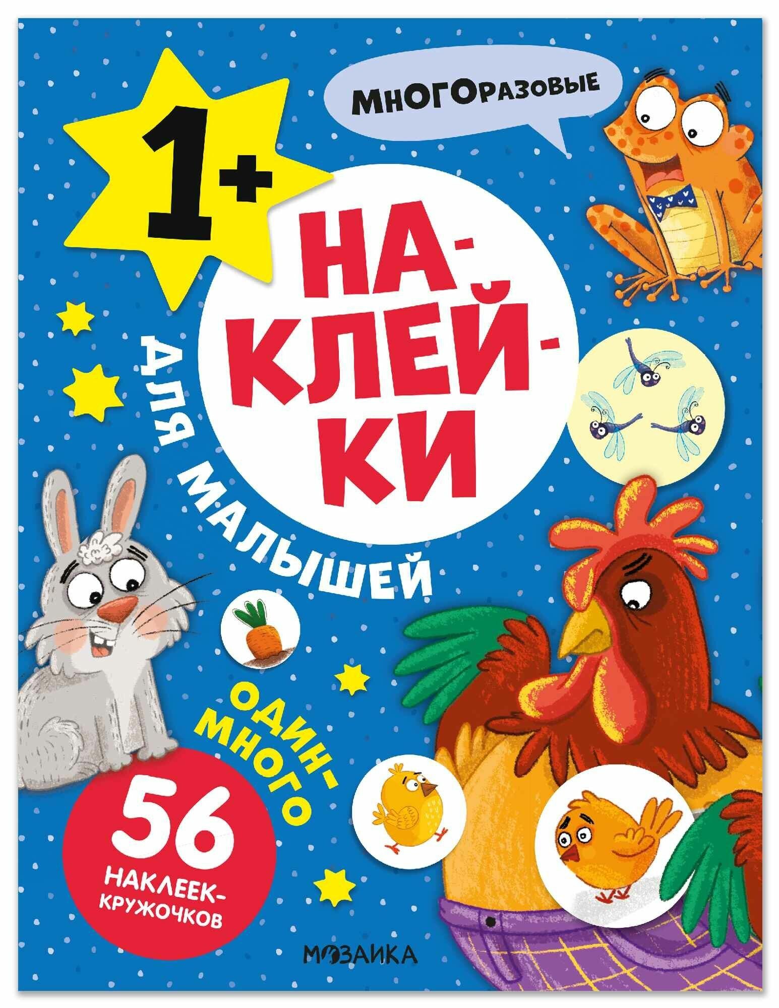 Наклейки для малышей. Один-много (56 наклеек) Мозаика-Синтез