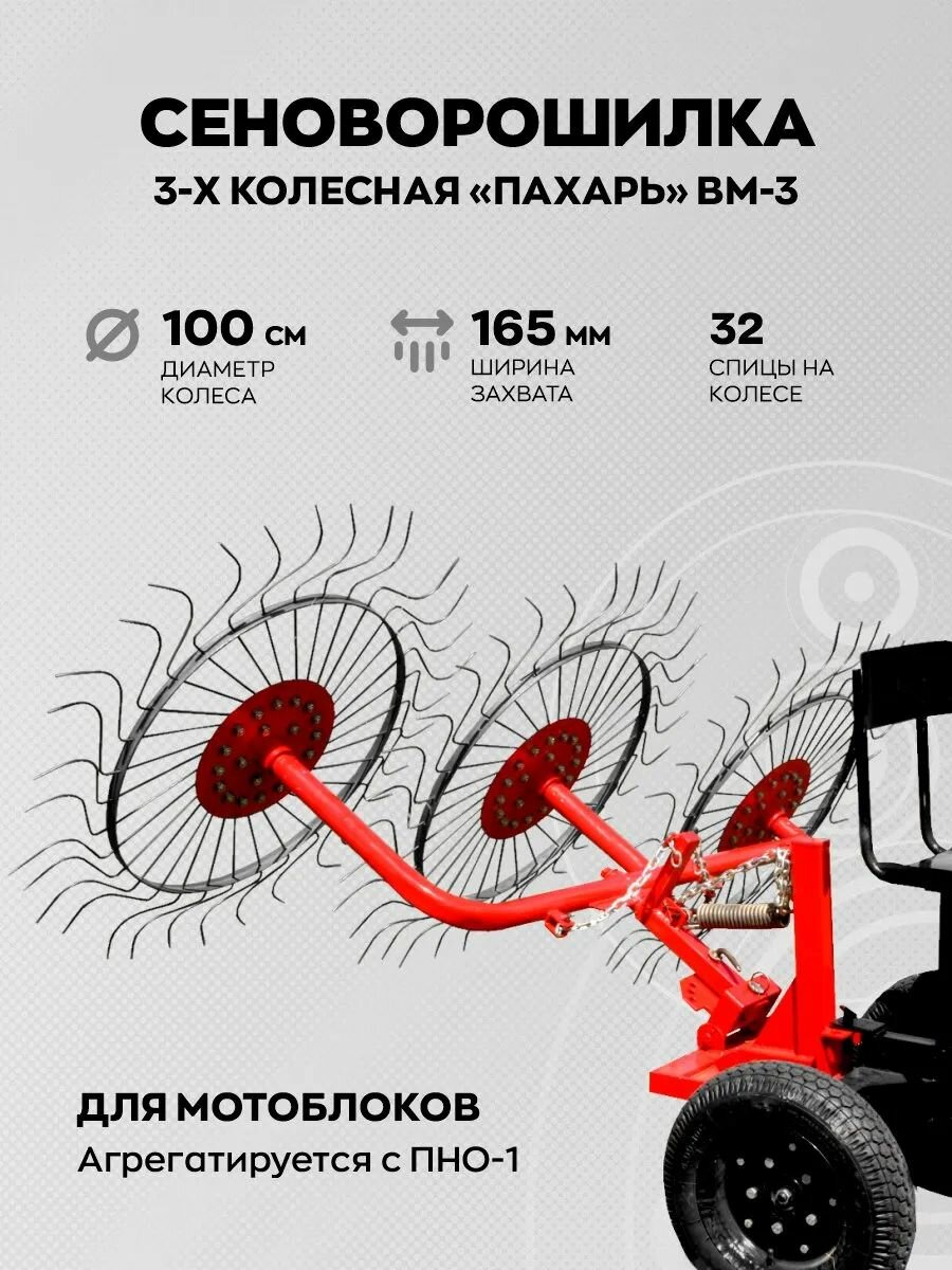 Сеноворошилка 3 колесная ВМ 3 на МБ