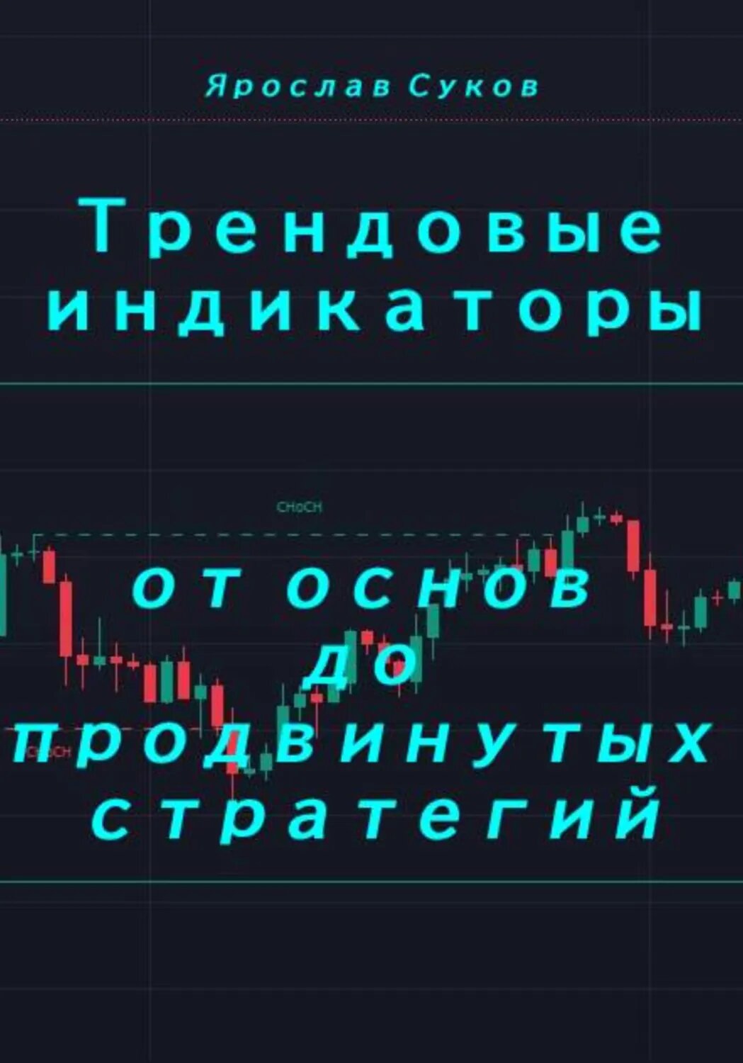 Трендовые индикаторы: от основ до продвинутых стратегий [Цифровая книга]
