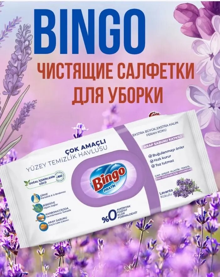 Влажные салфетки Bingo для уборки 96 шт. Лаванда