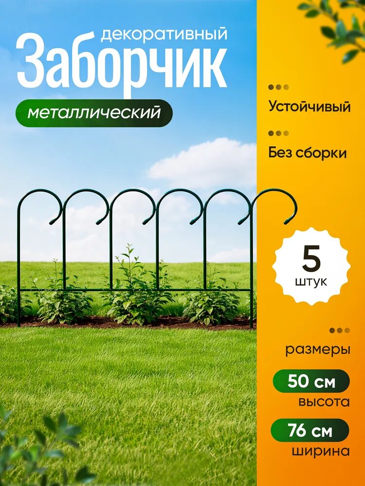 Заборчик садовый декоративный. Размер 76х50 см, 5шт. для сада и огорода. Металлическое ограждение для клумб и грядок