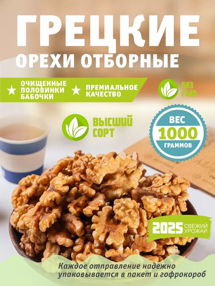 Грецкий орех 1000гр. очищенный отборный, половинки бабочки. Высший сорт. Свежий урожай.