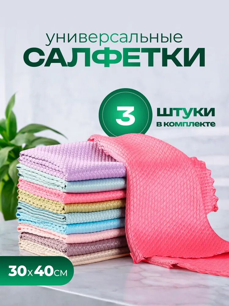 Салфетки для уборки безворсовые, тряпки для кухни, 30х40см, набор 3шт.