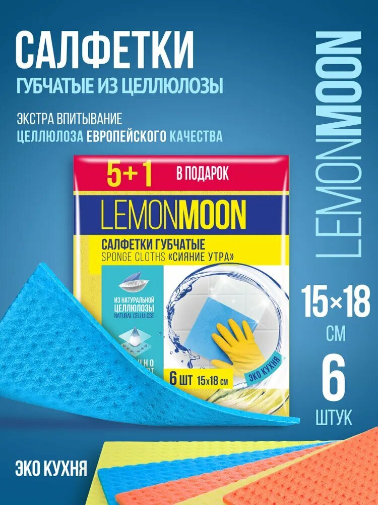 15х18 см Салфетки для уборки целлюлозные LEMON MOON 6 шт
