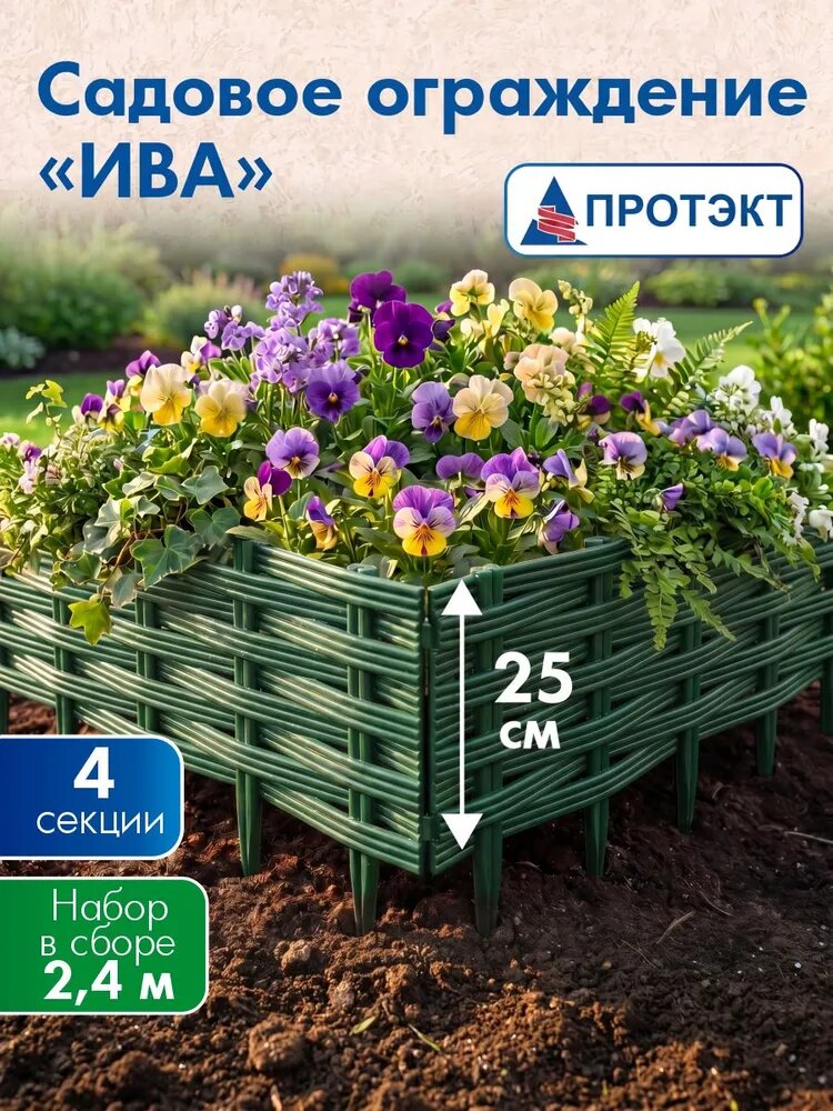 Заборчик садовый декоративный Ива, хаки, высота 25 см, длина 2,4 м, бордюр садовый
