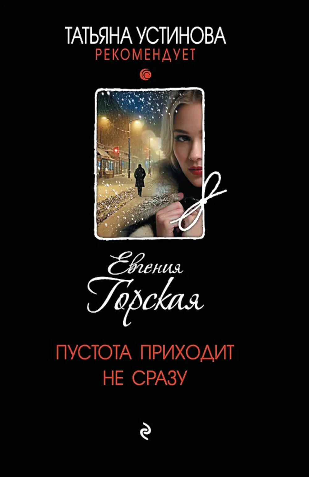Пустота приходит не сразу. Горская Е.