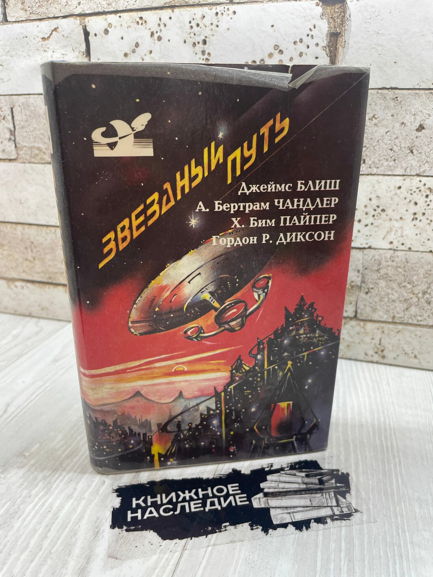 Блиш Д, Чандлер А. Звездный путь. МСТ 1993 г