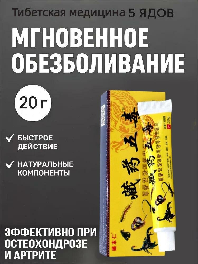 Китайская мазь обезболивающая с ядом скорпиона, кобры 20 г (Объем: 20 мл)