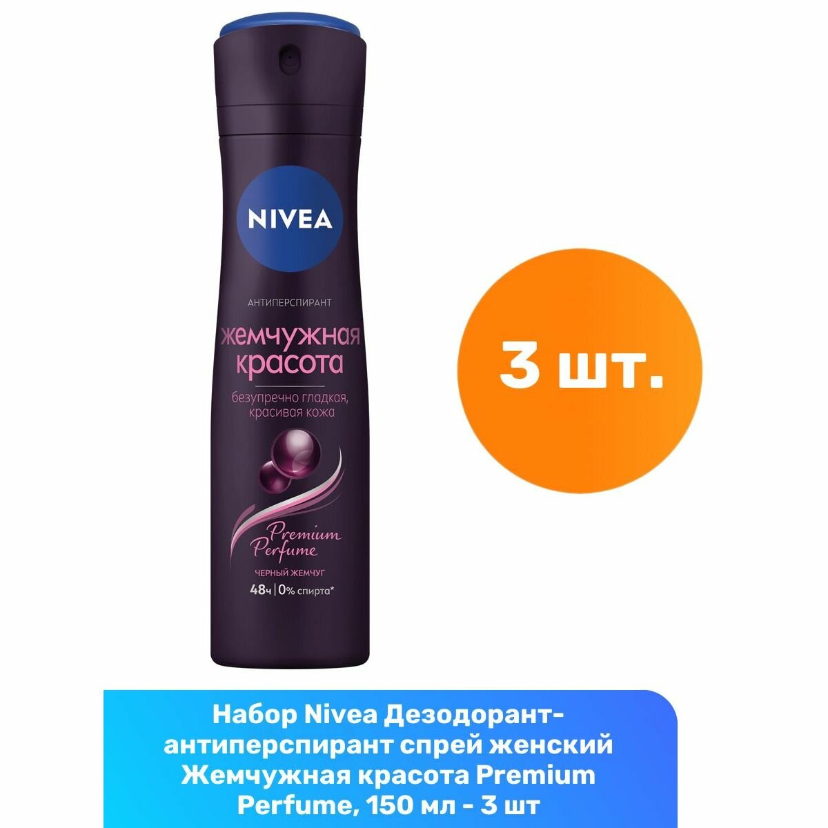 Nivea Дезодорант-антиперспирант спрей женский Жемчужная красота Premium Perfume, 150 мл - 3 шт
