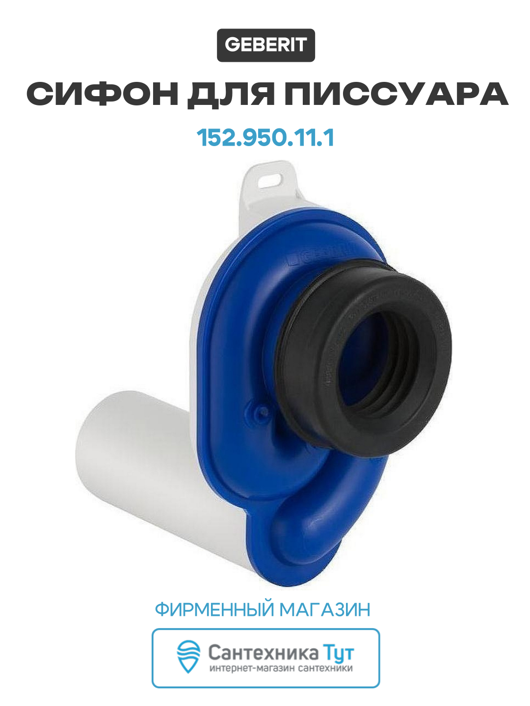 Сифон для писсуара Geberit 152.950.11.1 Белый Синий