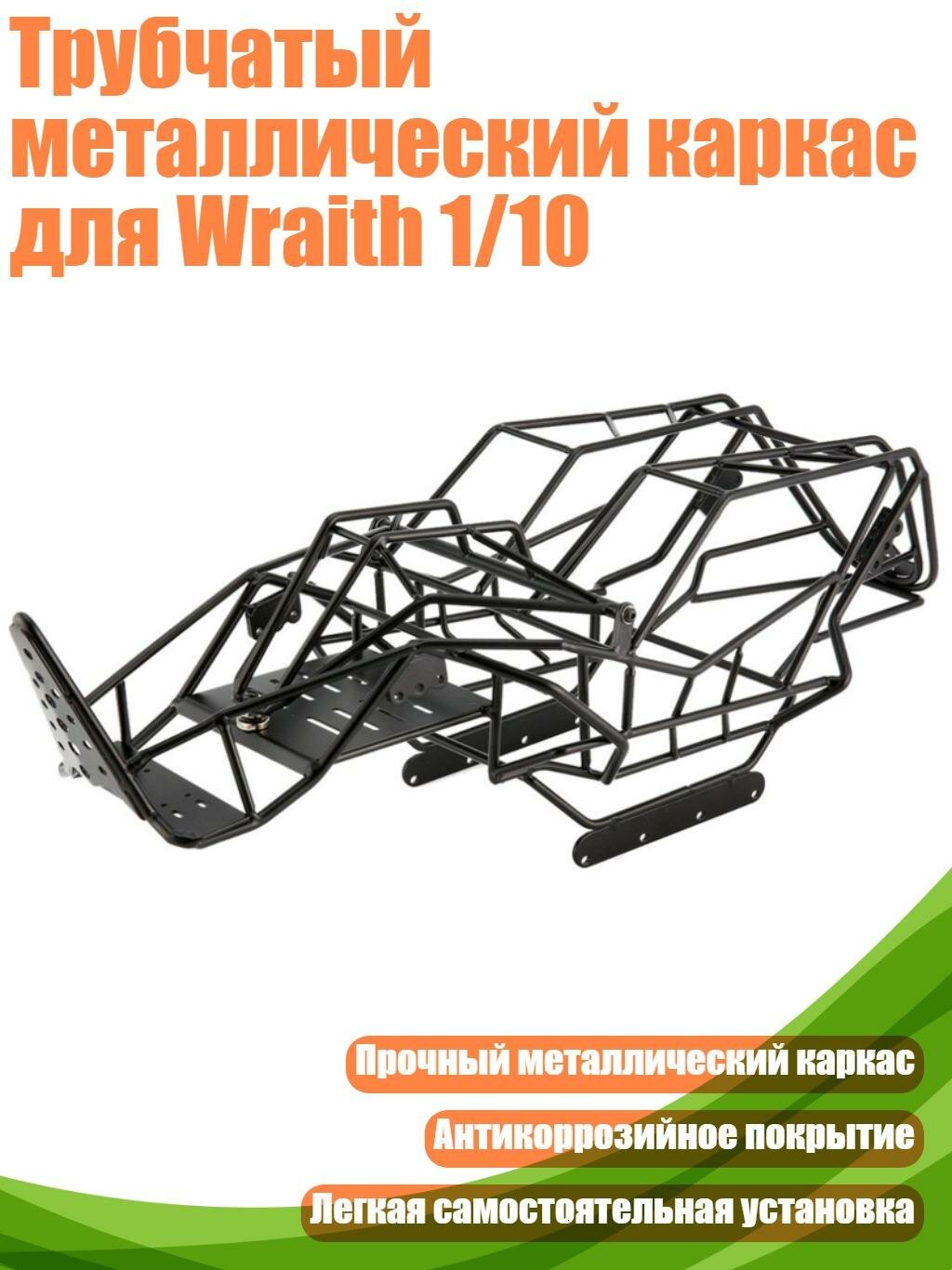 Трубчатый металлический каркас для Wraith 1/10