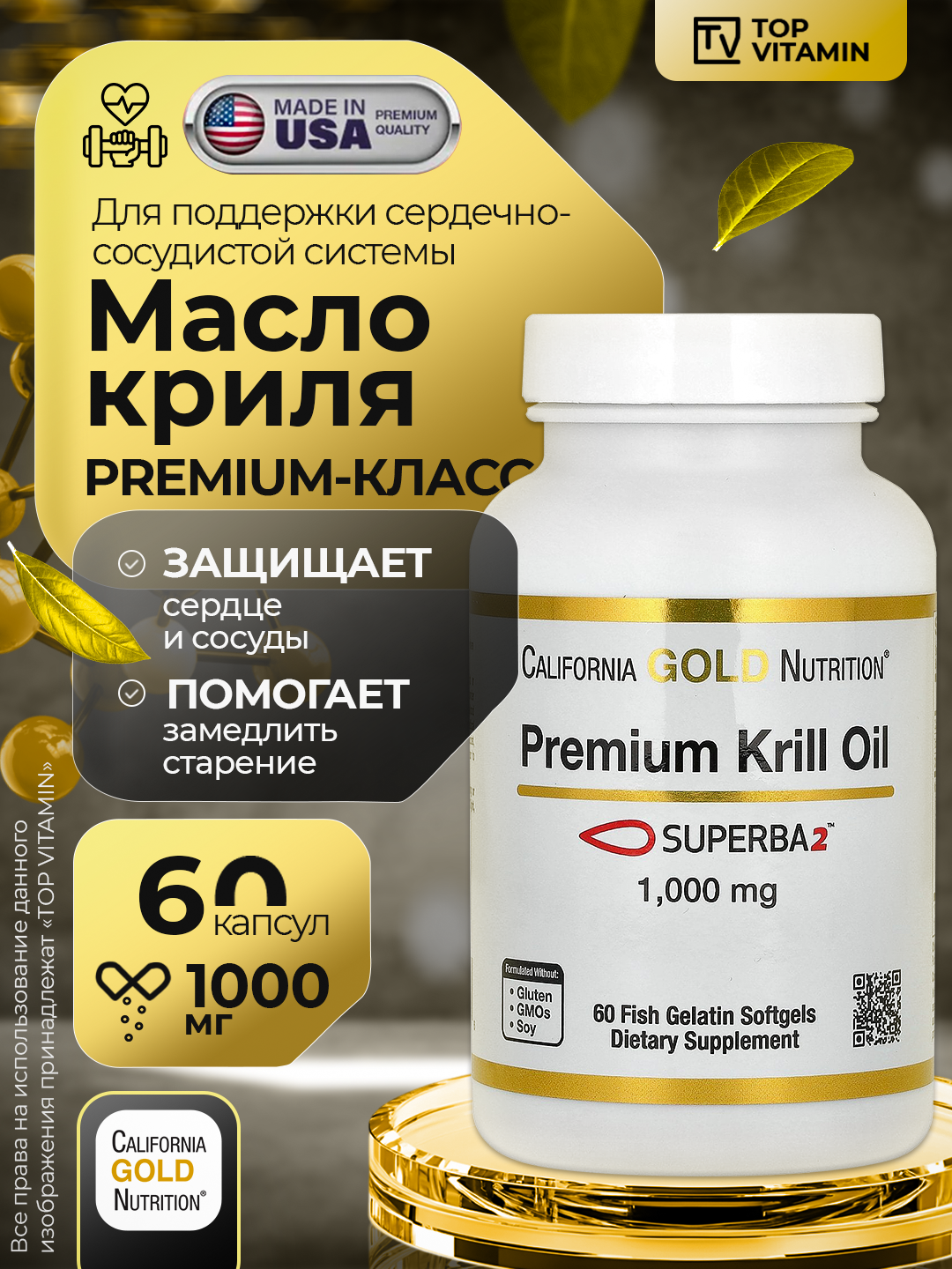 California Gold Nutrition SuperbaBoost Масло криля 1000 мг, 60 капсул