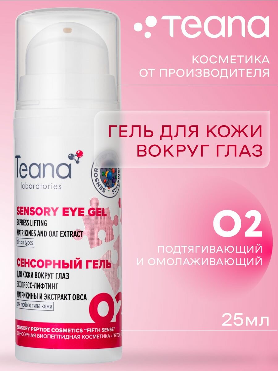 Teana сенсорный гель для кожи вокруг глаз экспресс-лифтинг O2 матрикины и экстракт овса, 25 мл.