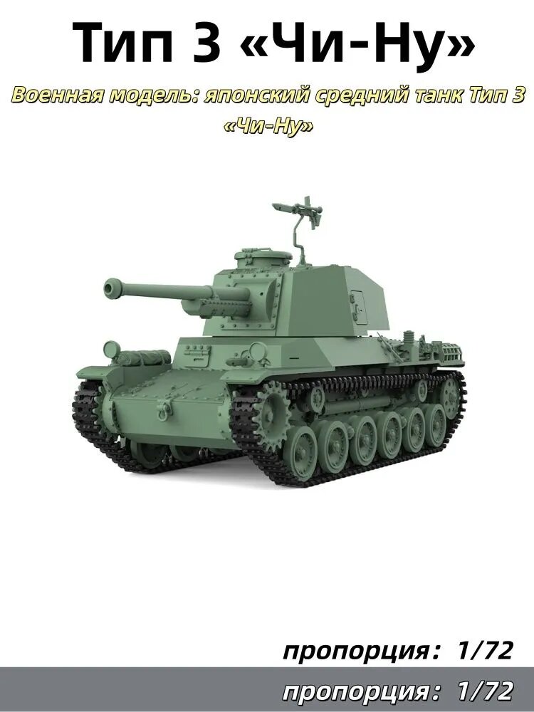Военная модель, масштаб 1:72: японский средний танк Тип 3 Чи-Ну