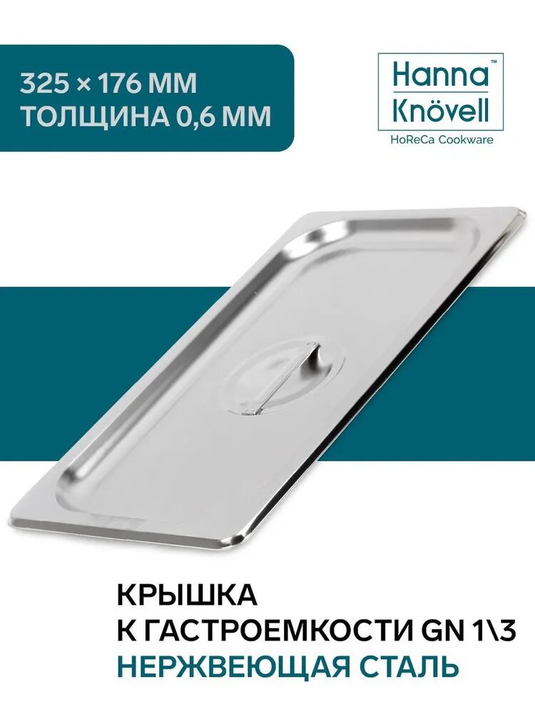 Гастроемкость, 32.5 см х 17.6 см, 1 шт