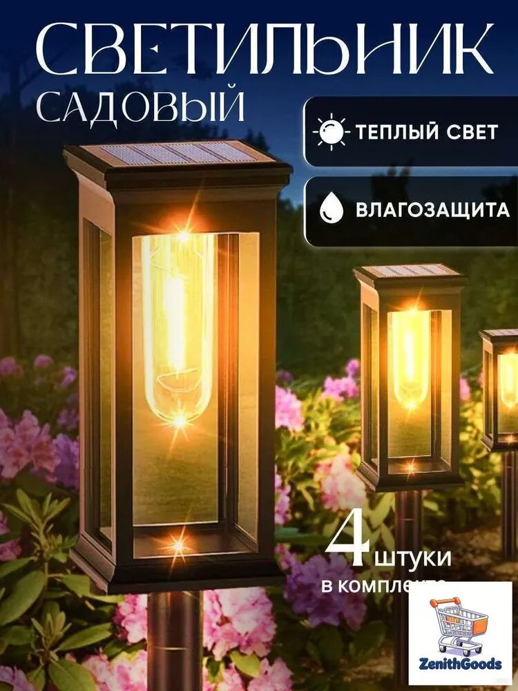 Солнечные садовые светильники напольные, комплект 4 шт, IP65, теплое свечение