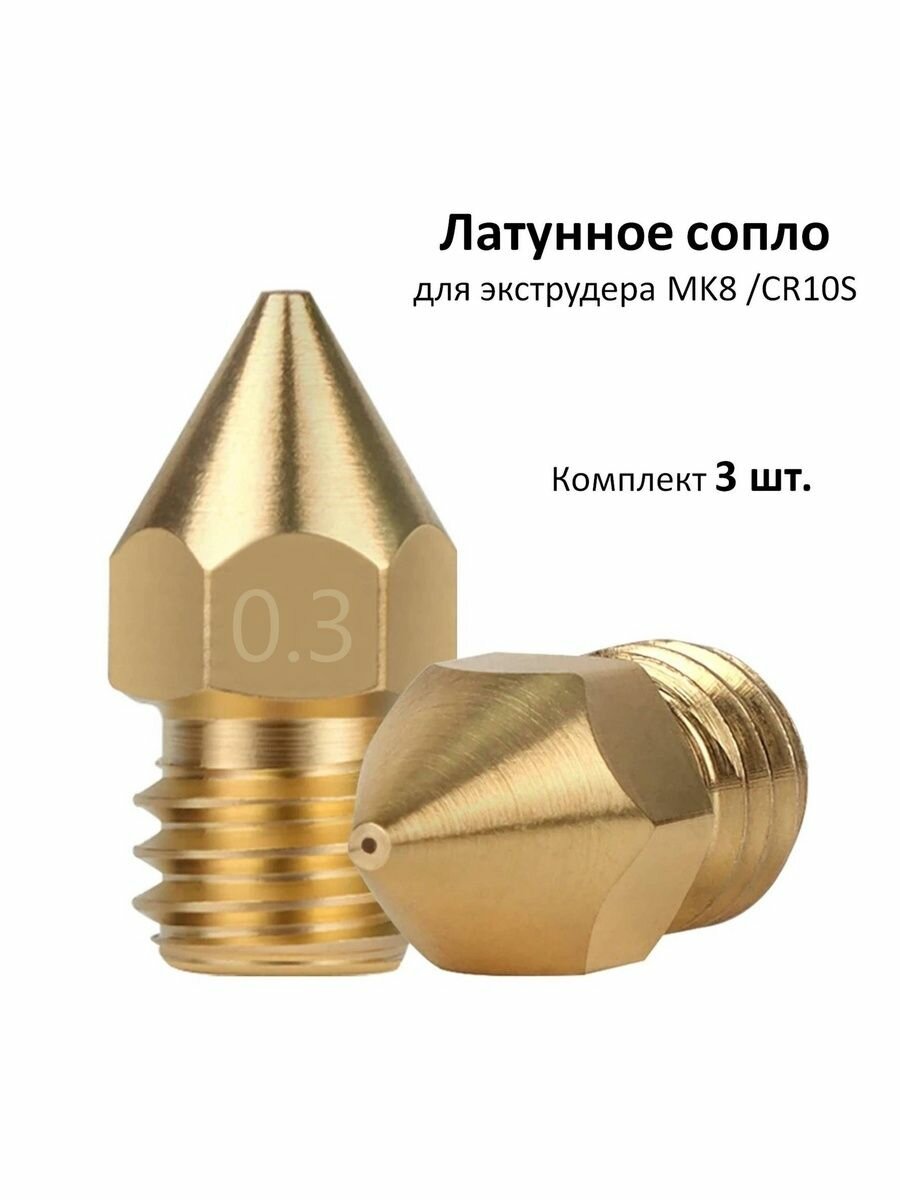 Сопло для 3d принтера / Латунное сопло для 3D принтера MK8 / CR10S 0.3 мм (3 шт)