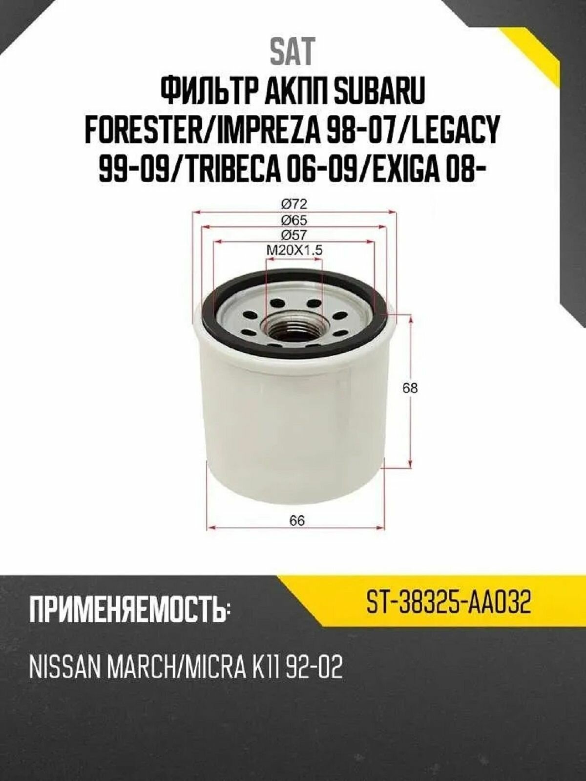 Фильтр АКПП SUBARU FORESTER/IMPREZA 98-07/LEGACY 99-09/TRIBECA 06-09/EXIGA 08-