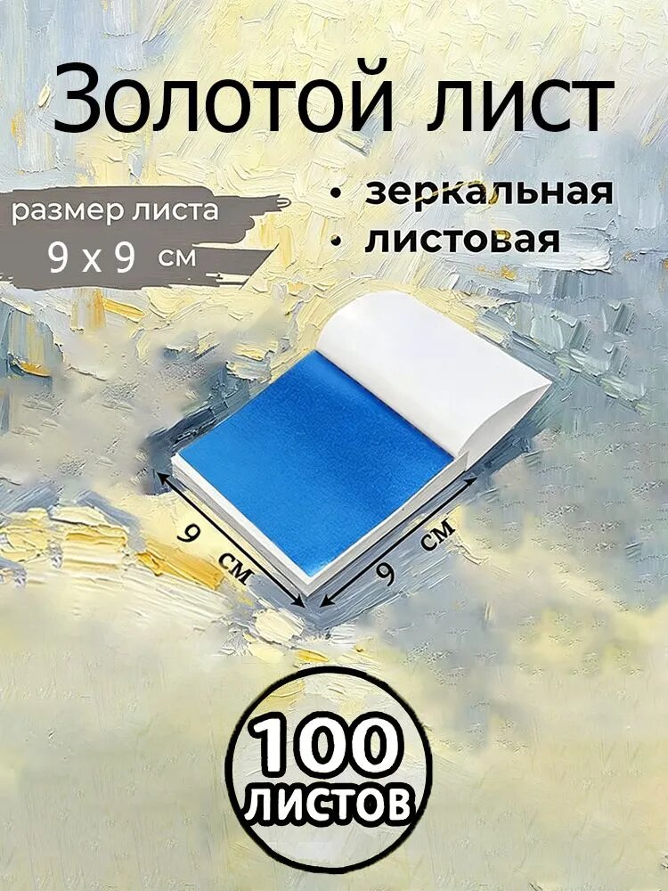 Поталь зеркальная листовая золото 100 листов
