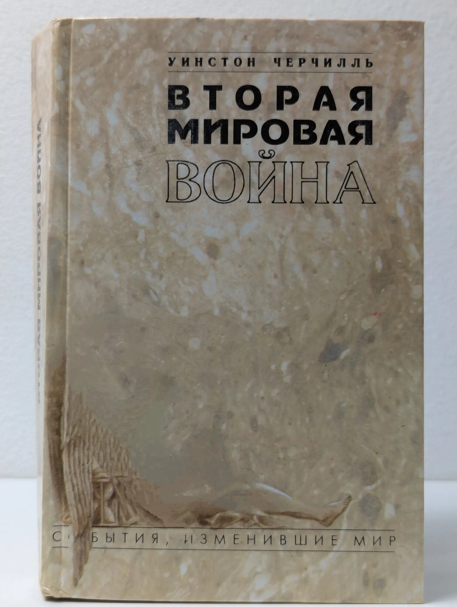 События, изменившие мир. Вторая мировая война Черчилль Уинстон Спенсер 1997