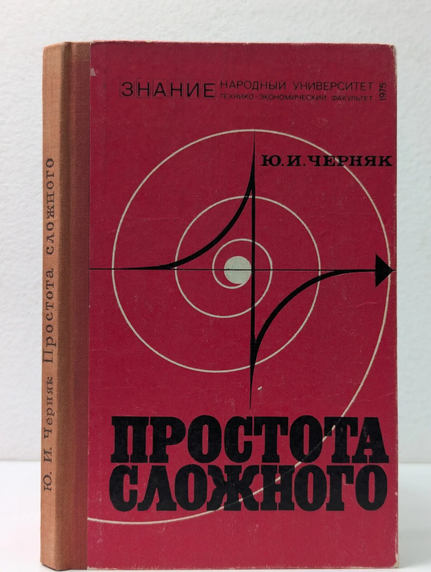 Простота сложного Черняк Юрий Ильич 1975