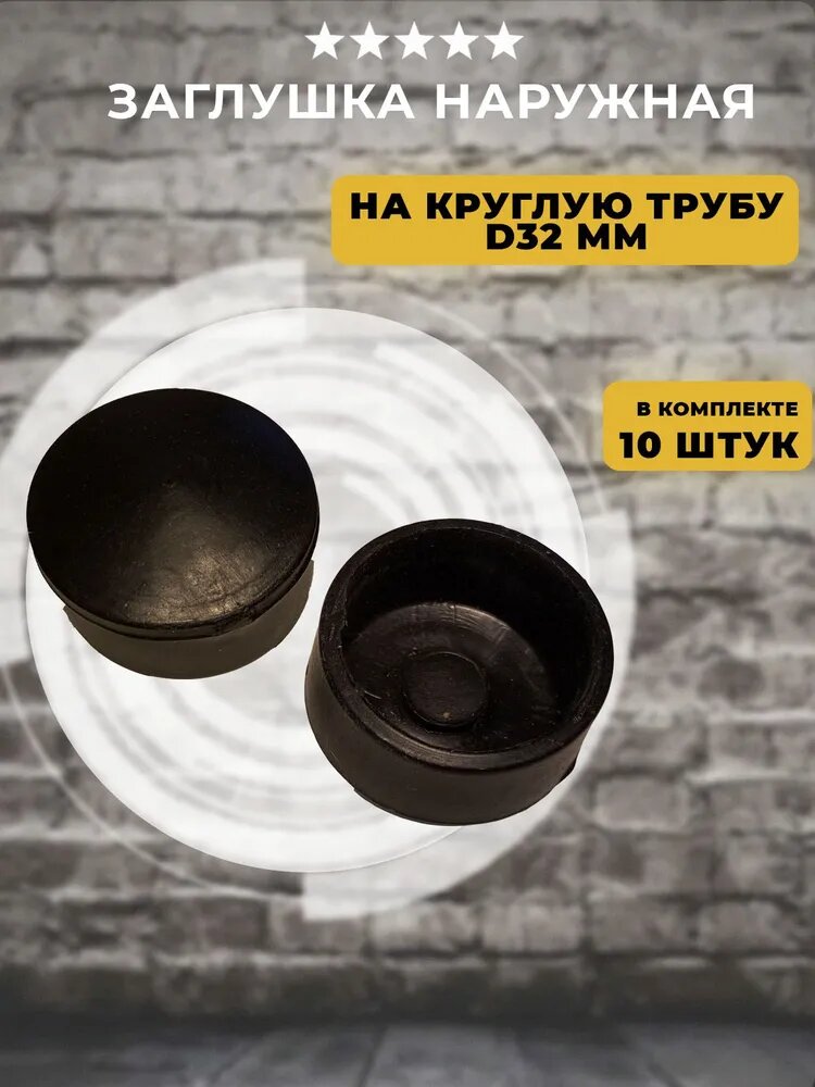 Заглушка D32 мм наружная на круглую трубу, комплект 10 шт.