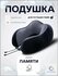 Подушка для шеи