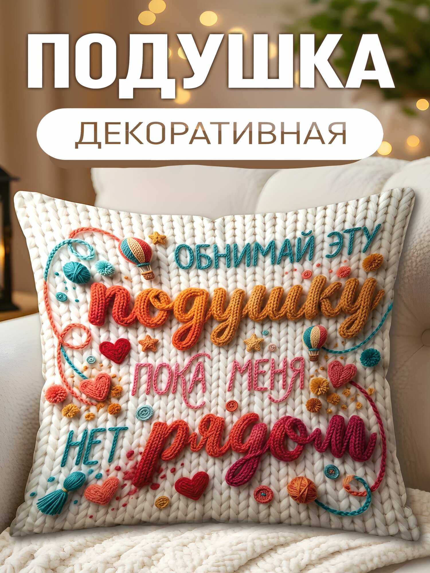 Подушка декоративная Обнимай эту подушку пока меня нет рядом Вязаный стиль