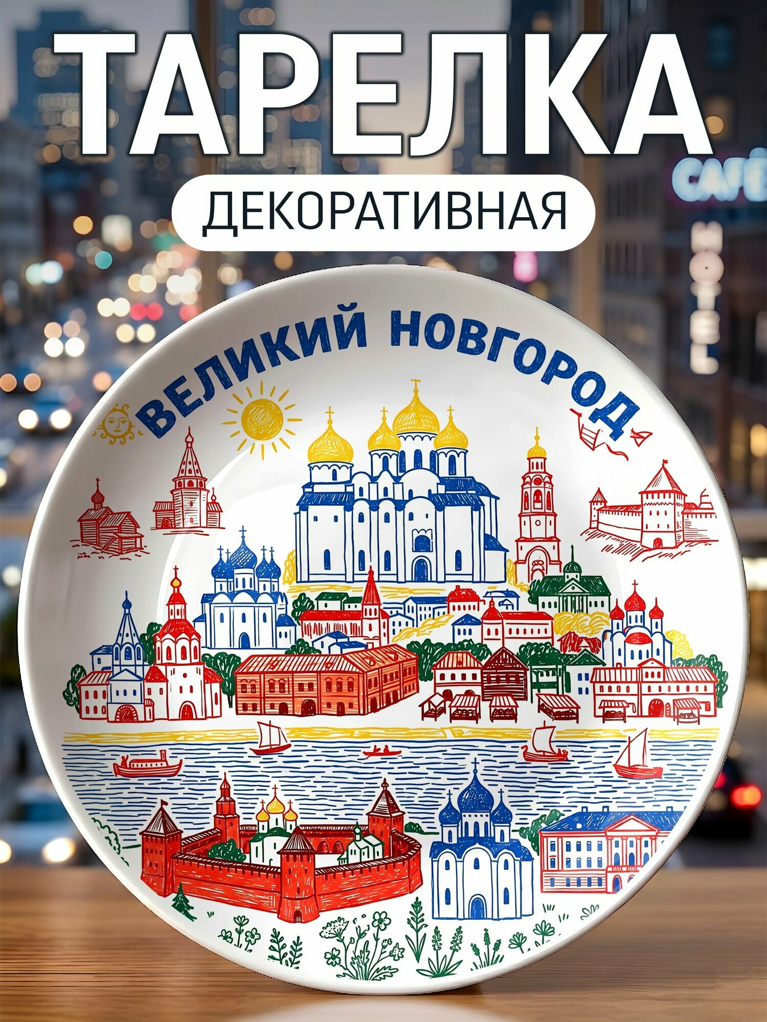 Тарелка декоративная Великий Новгород, керамика, с подставкой, диаметр 20 см