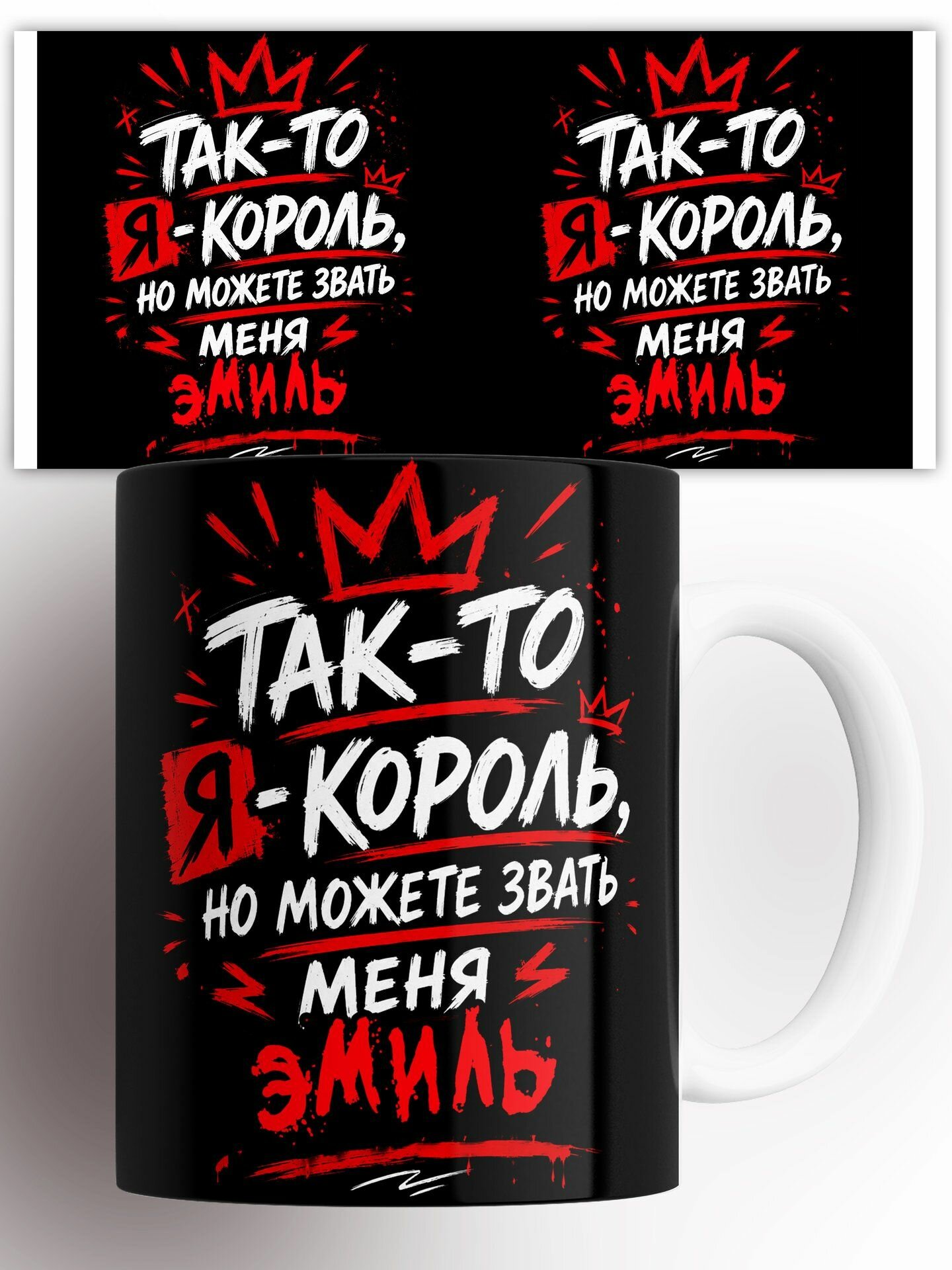 Кружка Король Эмиль, объем 330 мл, с принтом, материал керамика, 1 шт.