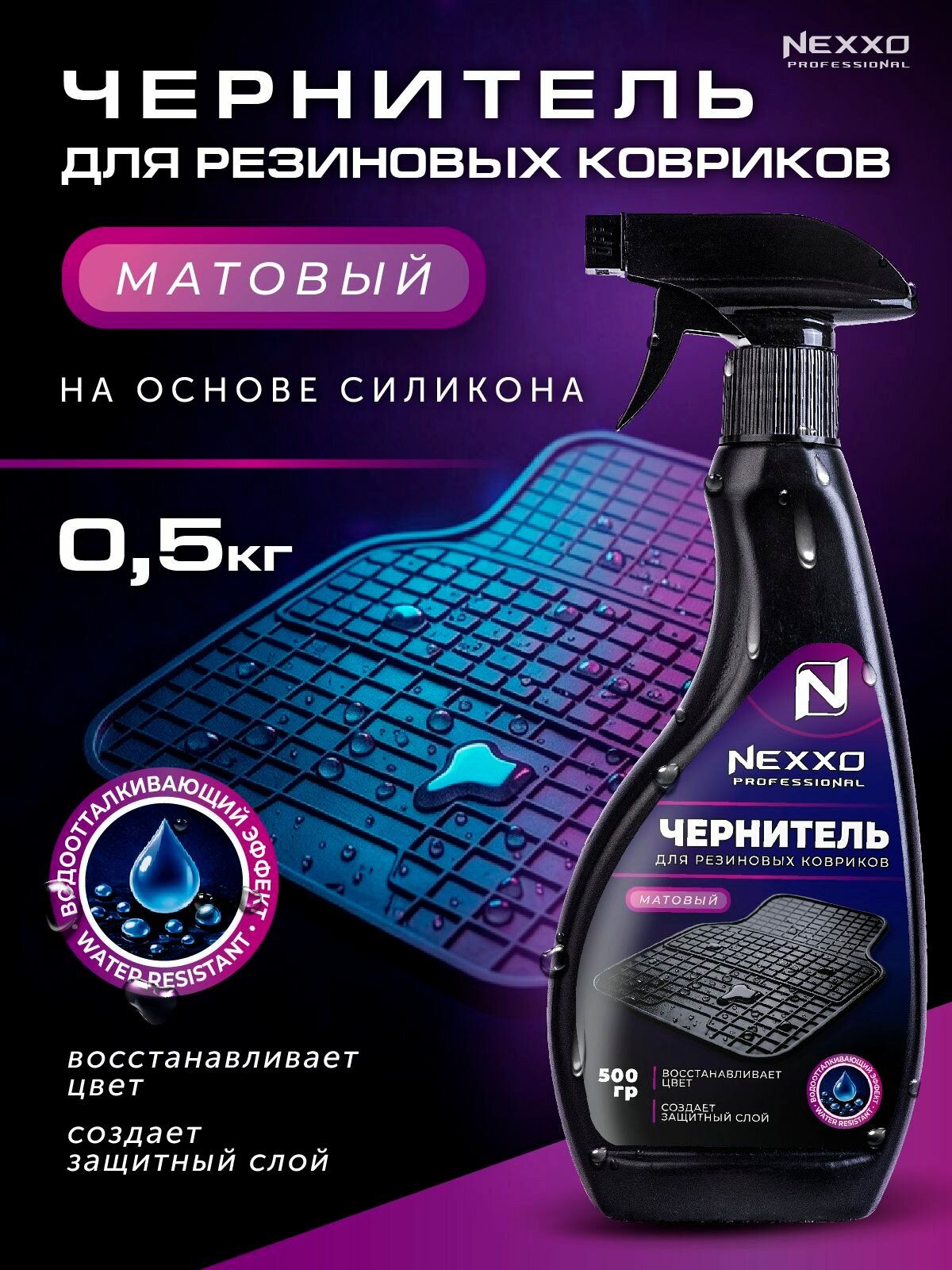 Матовый чернитель для резиновых изделий NEXXO 500г