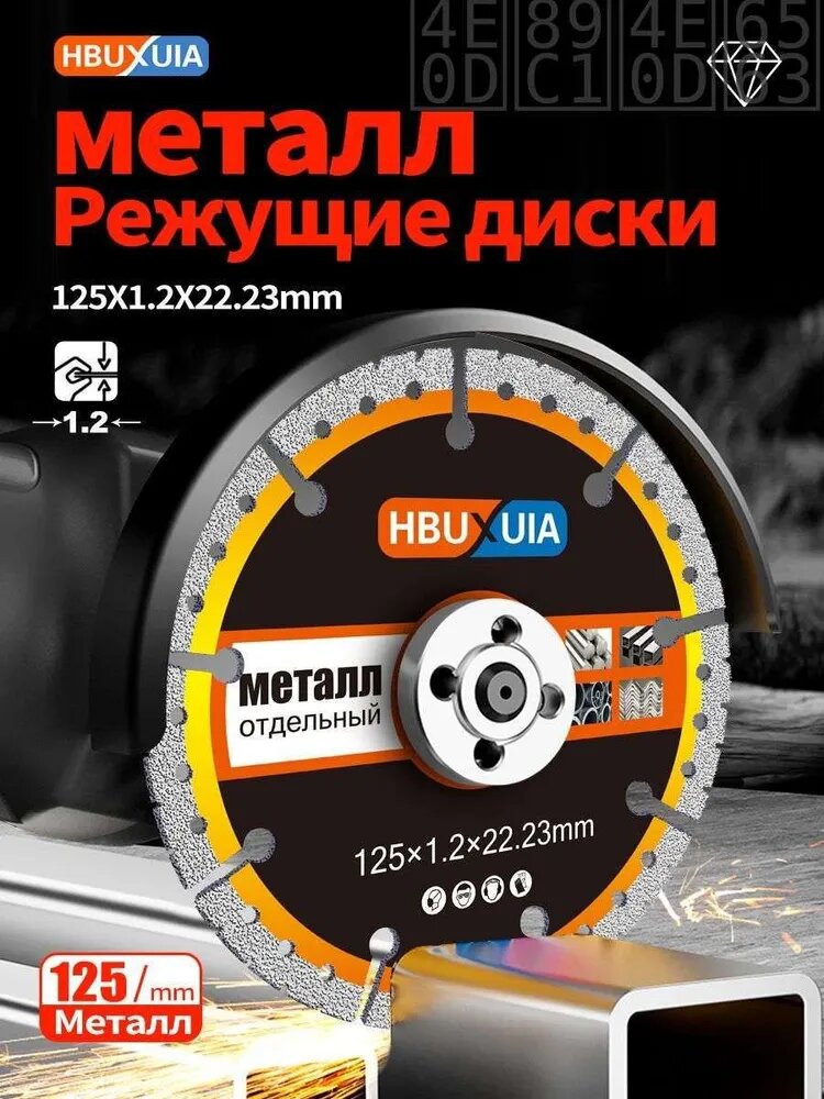 Круг отрезной 125 x 1.2 x 22.23; №1