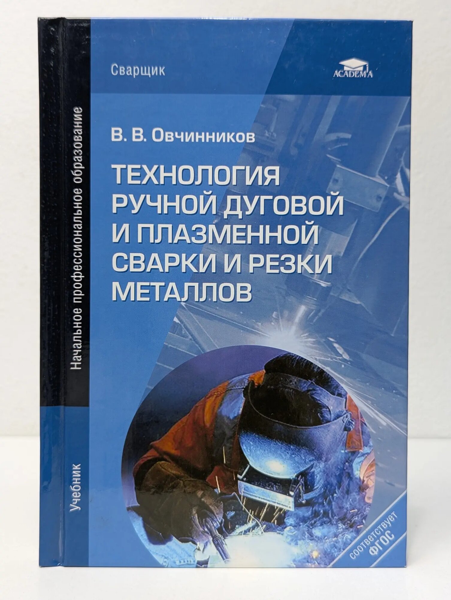 Технология ручной дуговой и плазменной сварки и резки металлов Овчинников Виктор Владимирович 2013