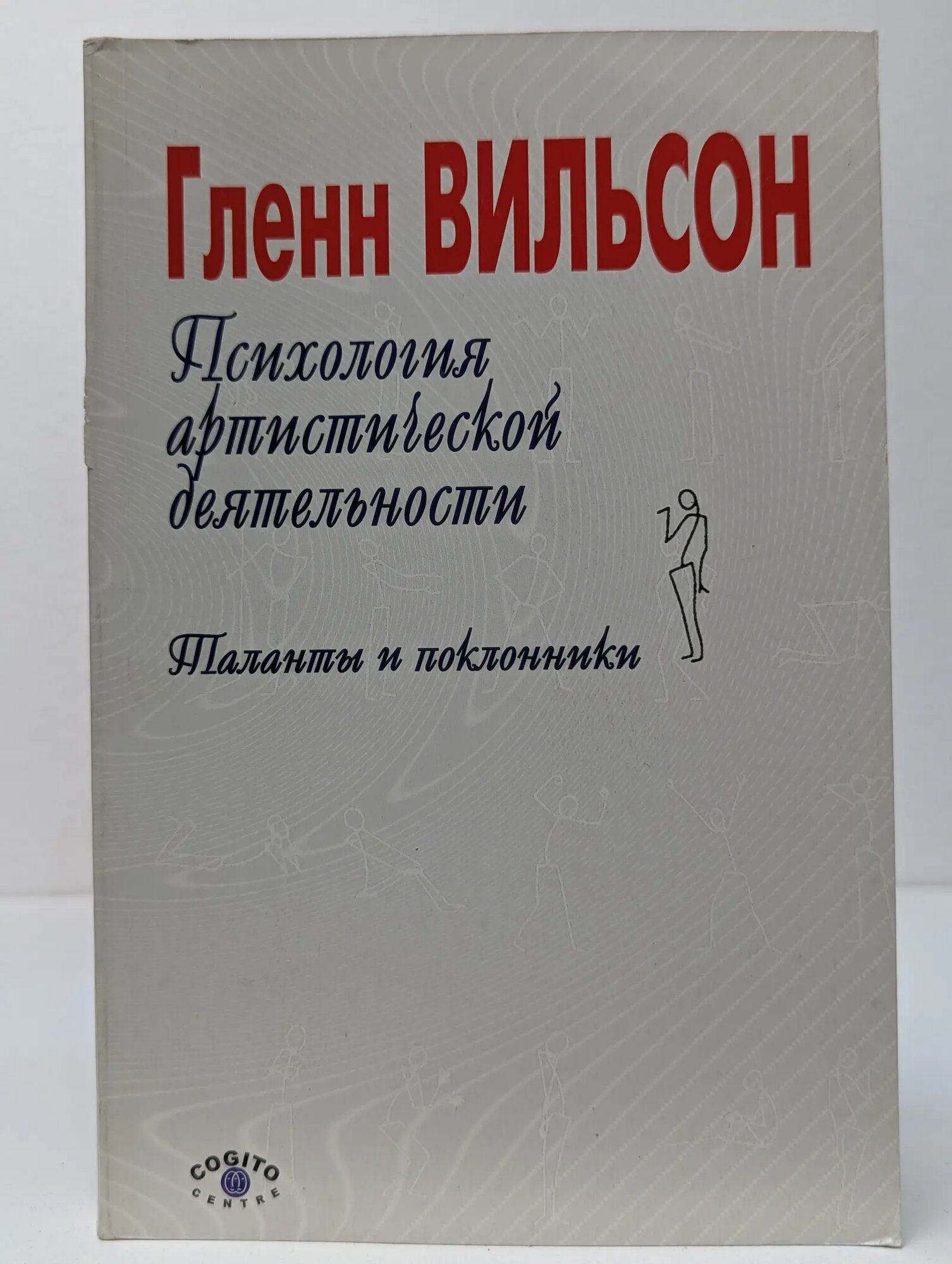 Психология артистической деятельности. Таланты и поклонники Вильсон Гленн 2001