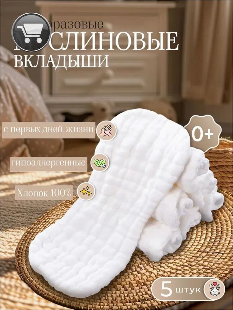 Вкладыши для многоразовых подгузников марлевые хлопковые, комплект 5 штук