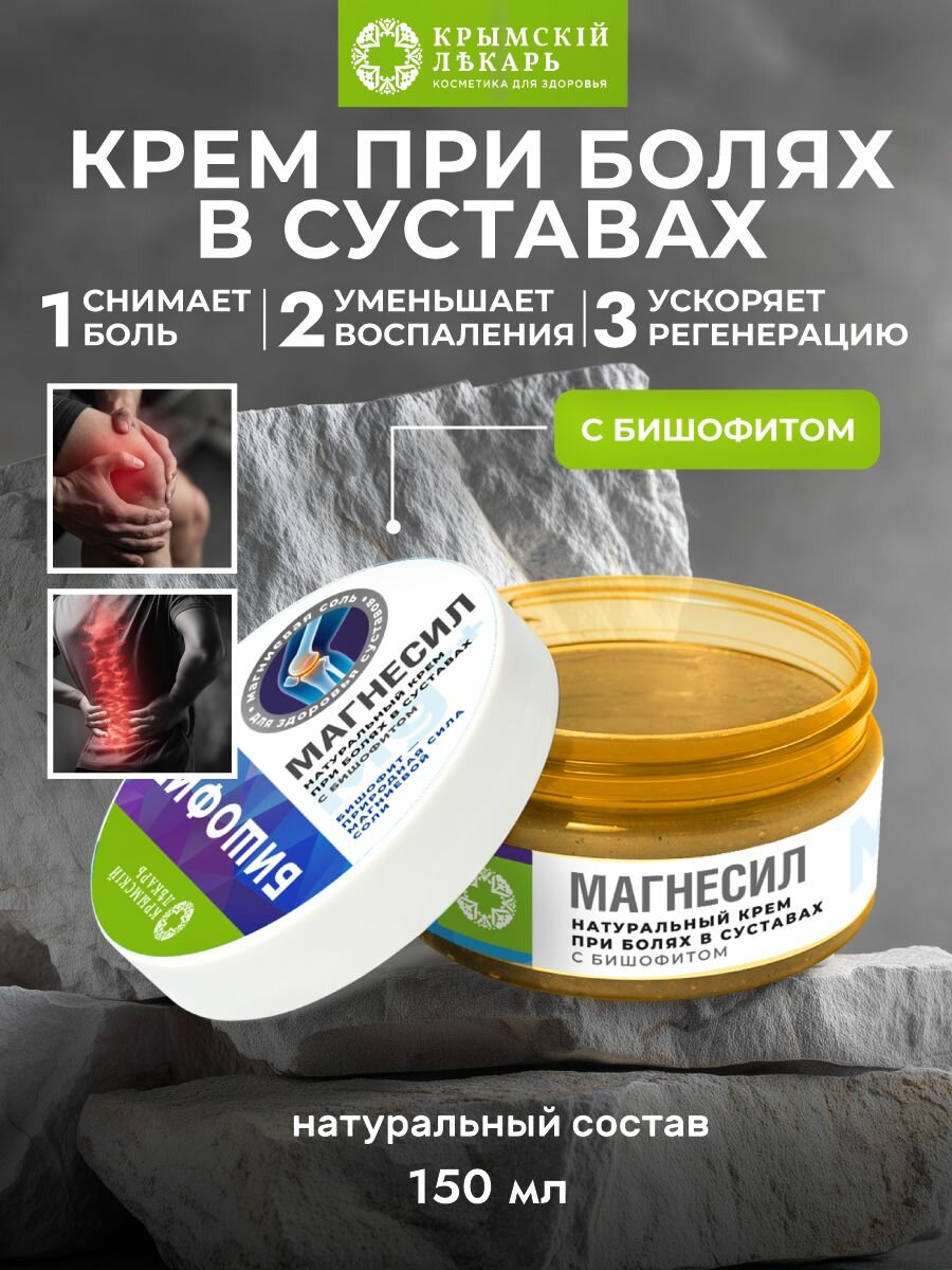 Натуральный крем с бишофитом Магнесил