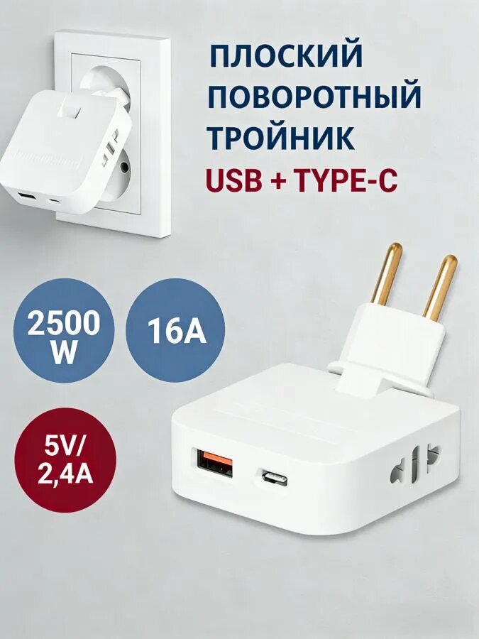 Адаптер переходник поворотный 180 , евро/американский стандарт, 2 контакта, с портами USB и Type-C, белый
