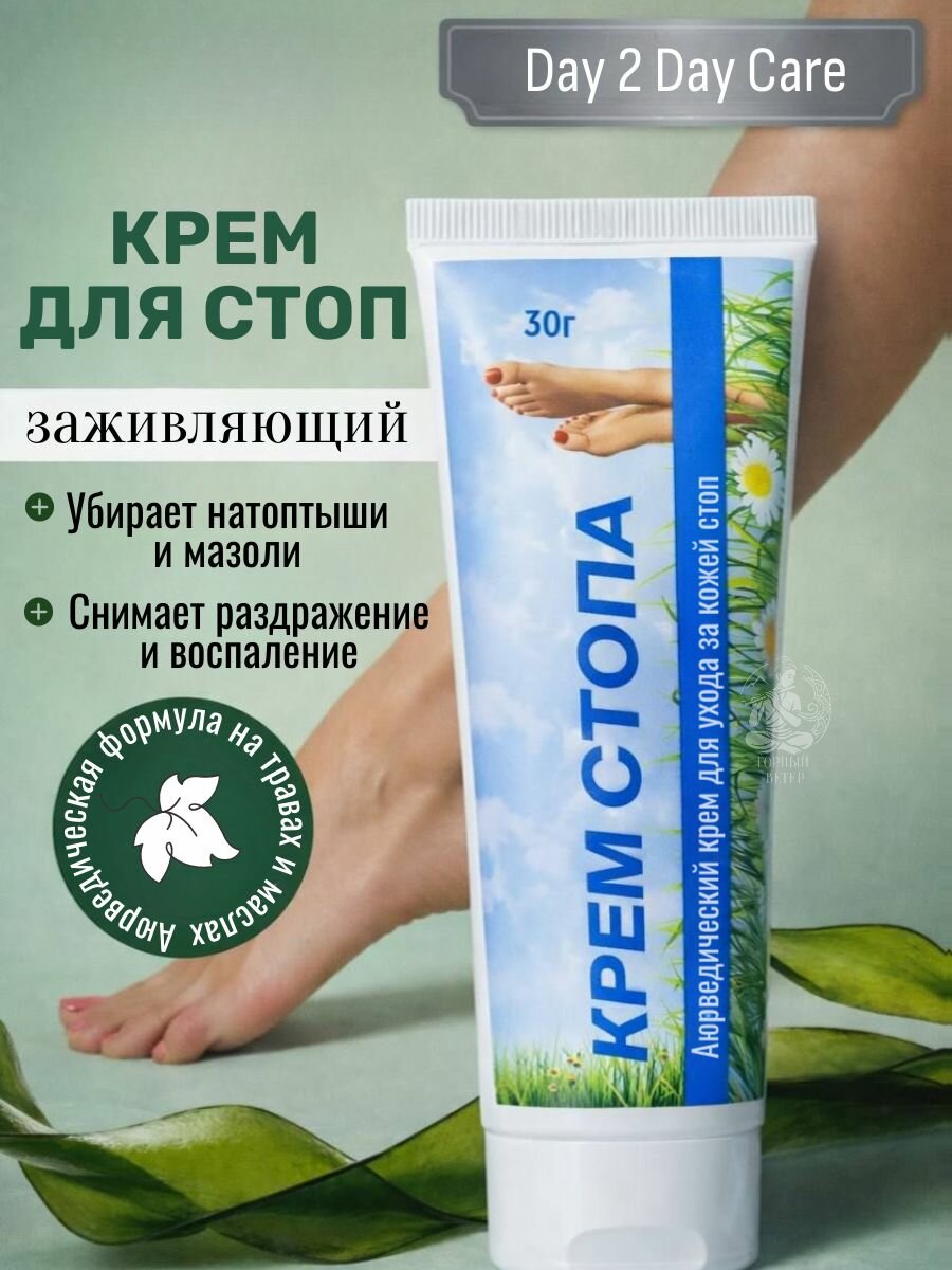 Аюрведический крем Stop Day 2 Day Care для лица и тела, 30 г увлажняющий, восстанавливающий, на основе натуральных масел, подходит для сухой и чувствительной кожи