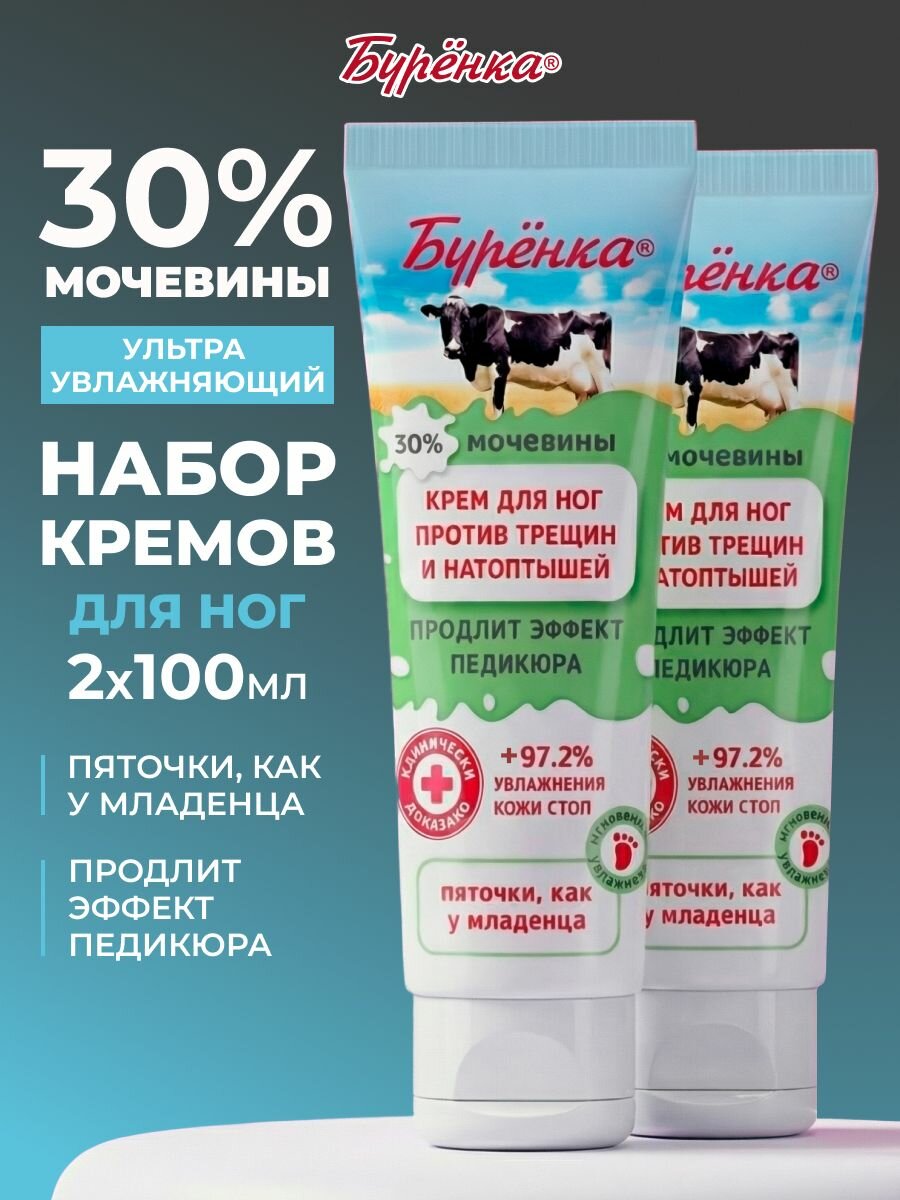 Крем для ног и пяток с мочевиной 30% от трещин и натоптышей увлажняющий, питательный Бурёнка, набор 2шт.