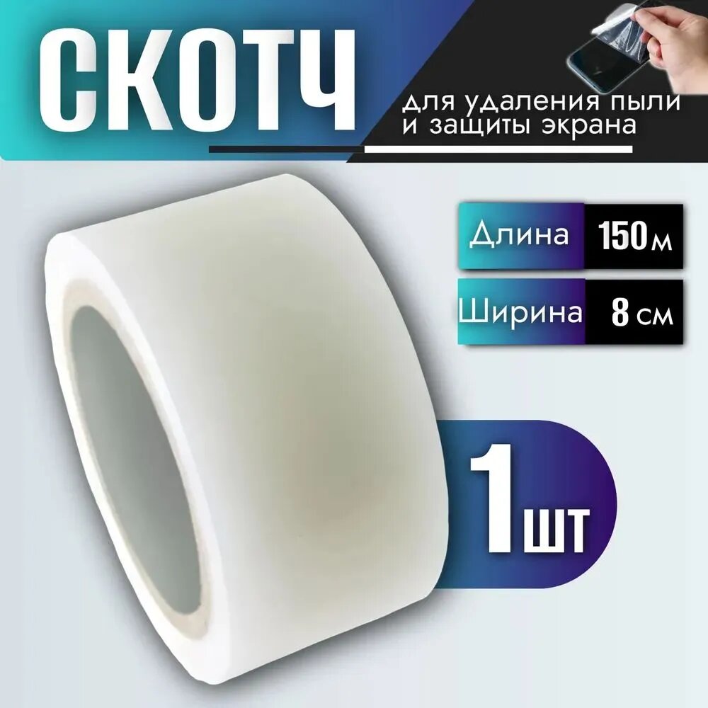 Скотч для удаления пыли и защиты экрана / 8см / 150м