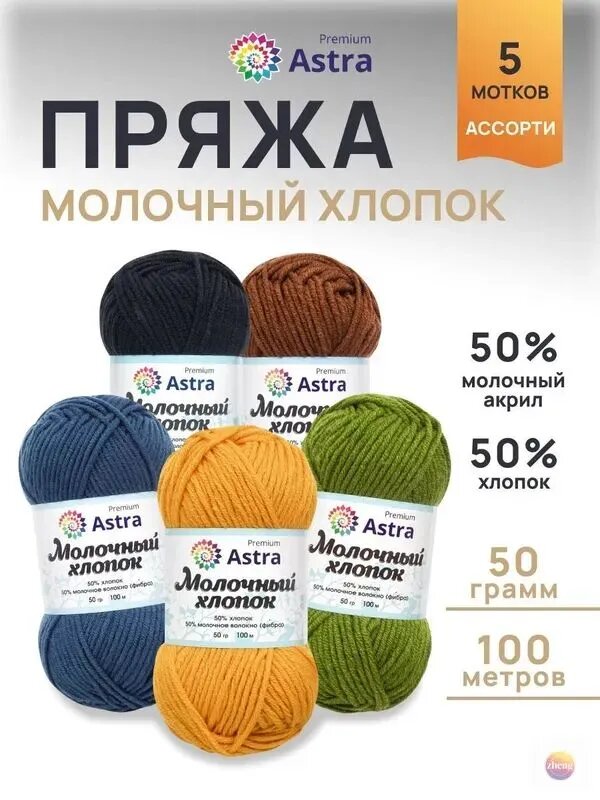 Пряжа для вязания Молочный хлопок, 5 цветов, 50 г 100 м, 5 шт, Астра Премиум (), ассорти №7