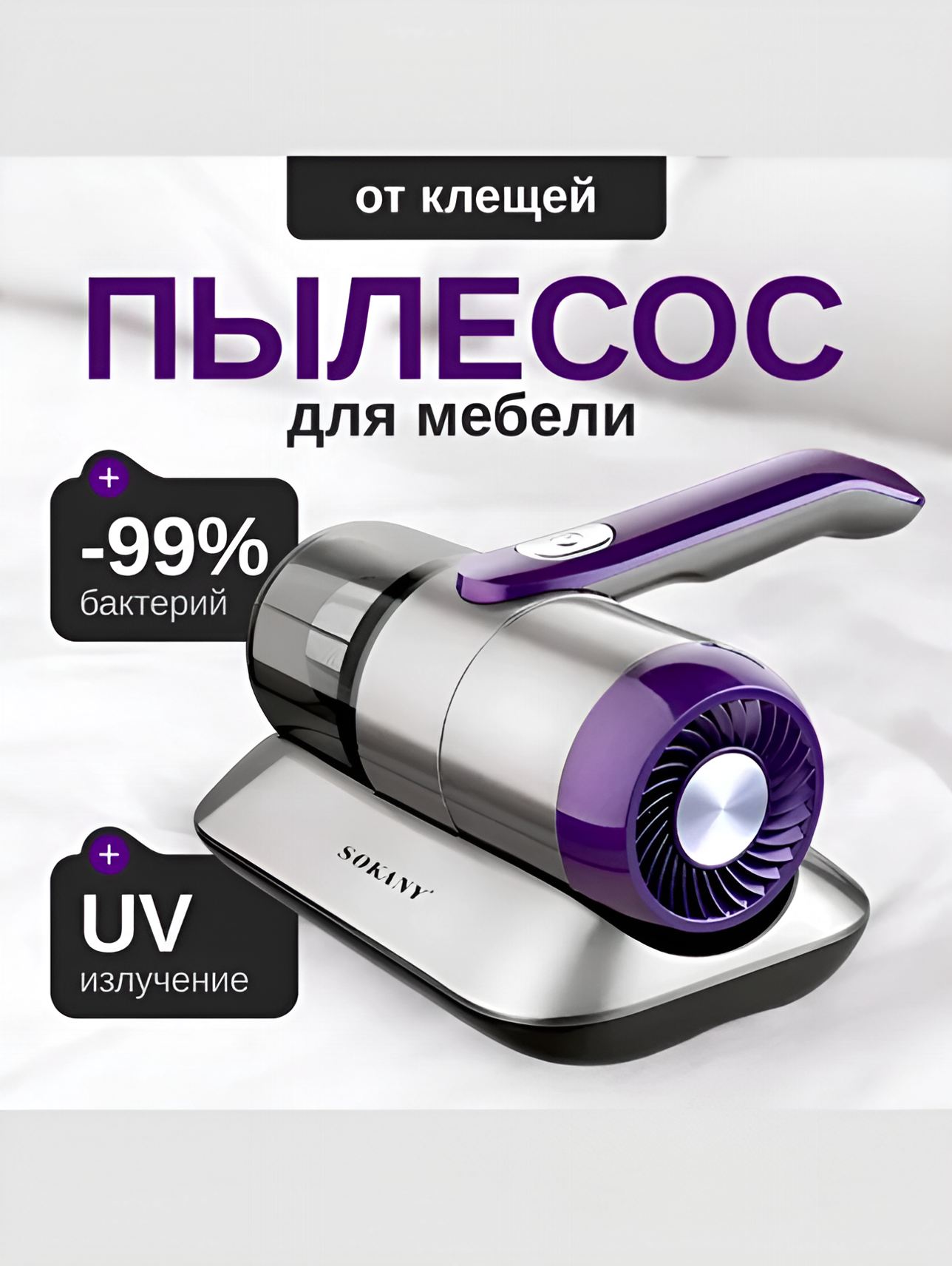Пылесос SOKANY SK-13029 для удаления пылевых клещей , для мебели с ультрафиолетом