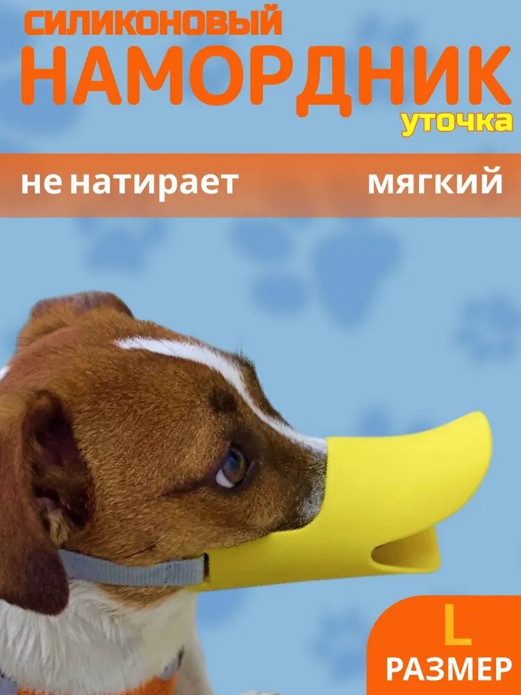 Силиконовый намордник уточка для собак маленьких, средних и мелких пород