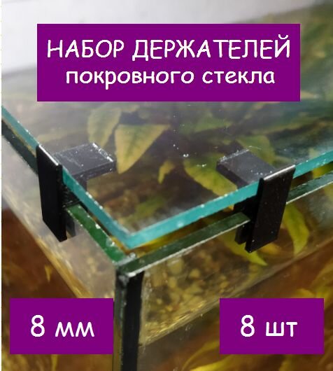 Набор держателей покровного стекла(парящее стекло) аквариума СКАТ-140Д. В наборе 8шт